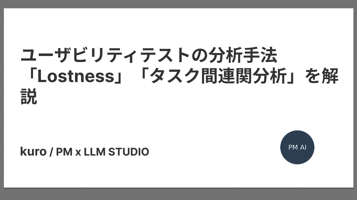 ユーザビリティテストの分析手法「Lostness」「タスク間連関分析」を解説 - PM x LLM STUDIO