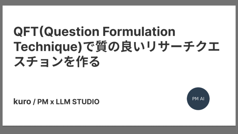 QFT(Question Formulation Technique)で質の良いリサーチクエスチョンを作る - PM x LLM STUDIO