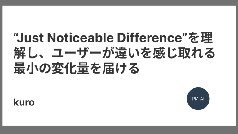 “Just Noticeable Difference”を理解し、ユーザーが違いを感じ取れる最小の変化量を届ける - PM x LLM STUDIO